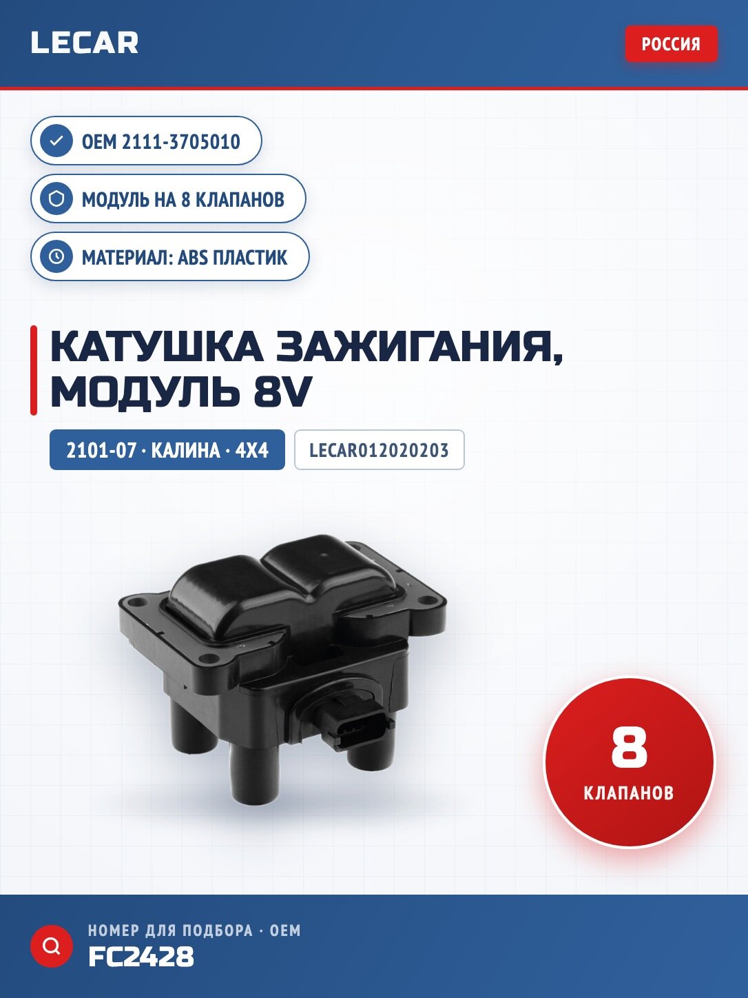 Катушка зажигания модуль 8V LADA 2101-07; 2110; Samara II; Kalina; Granta; Priora; 4х4