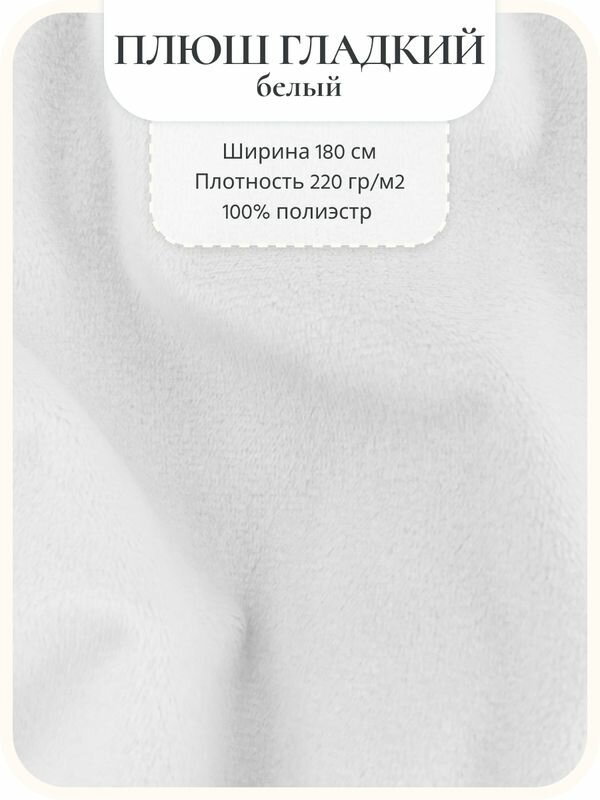 Мех искусственный Плюш Белый