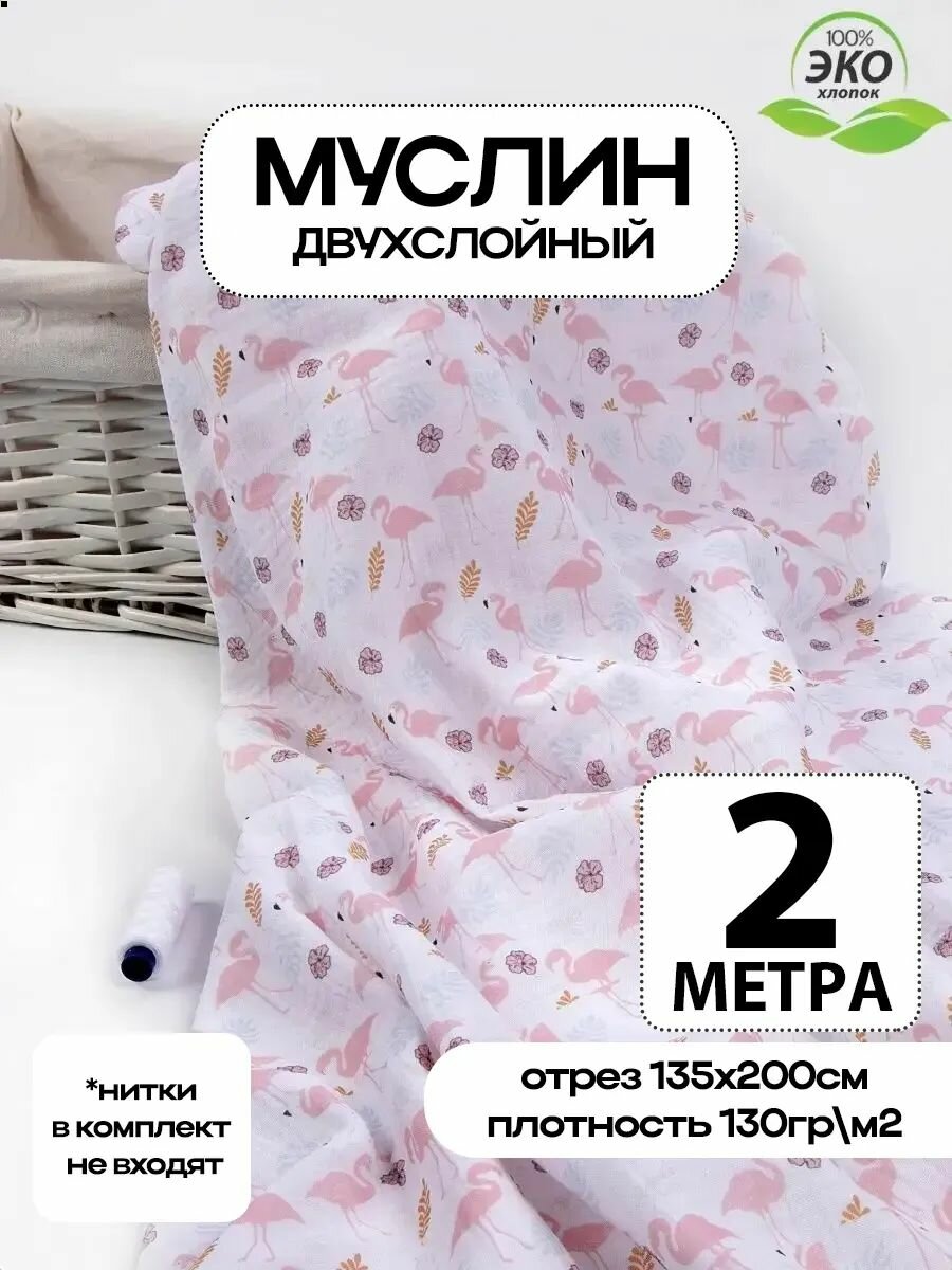 Ткань для шитья Муслин хлопок