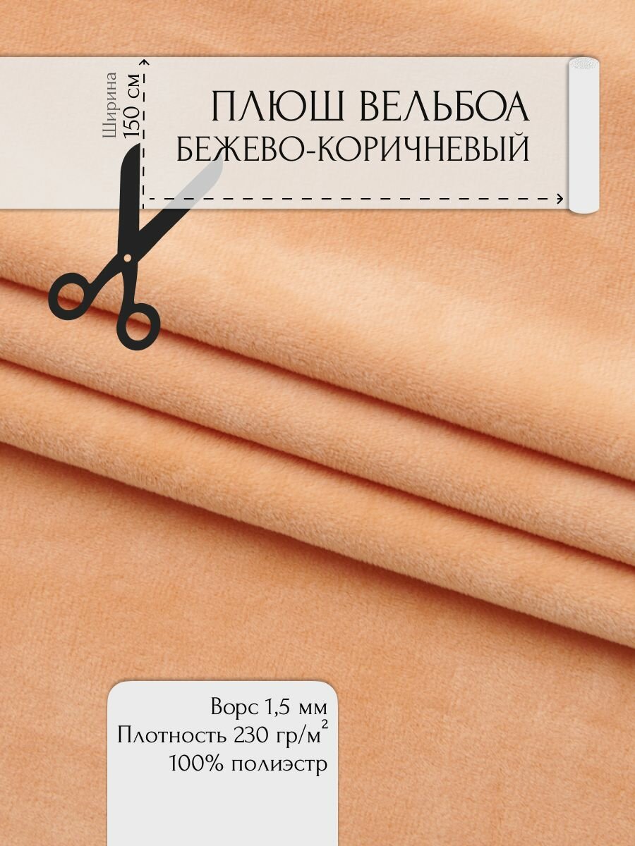 Мех Искуственный Плюш Вельбоа Бежево коричневый 36/1 4x1,5м