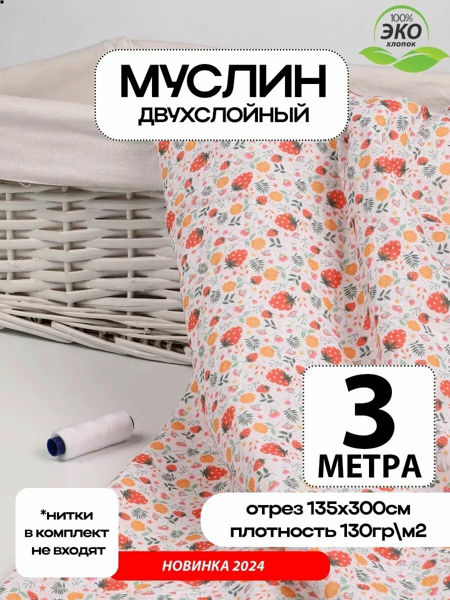 Ткань для шитья Муслин хлопок