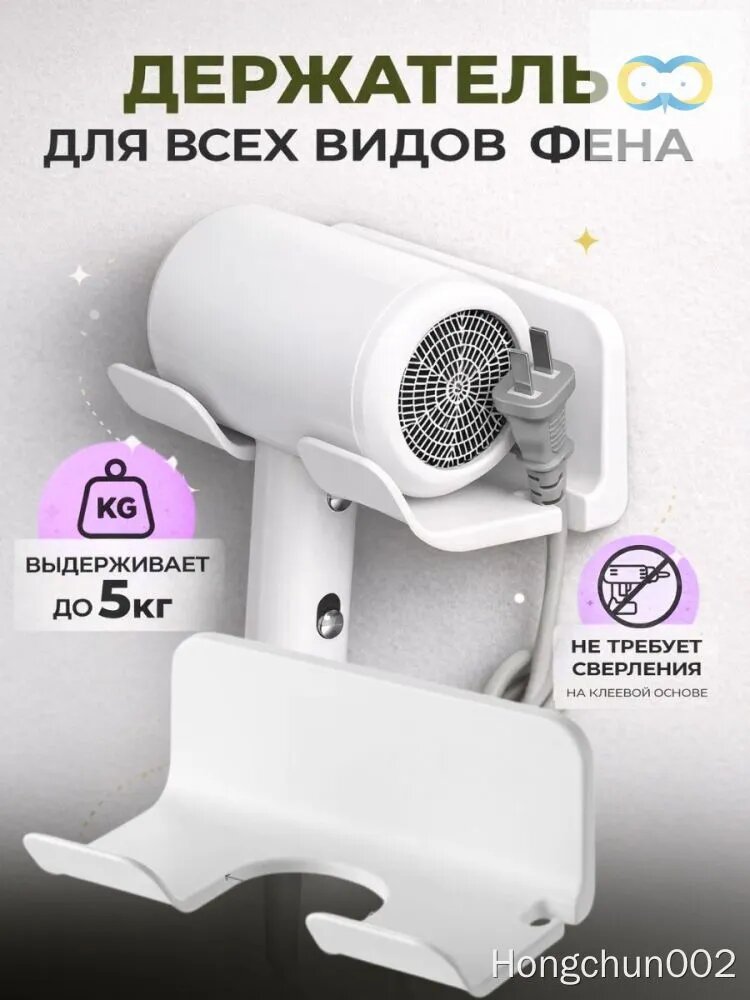 Держатель для фена, 1 шт
