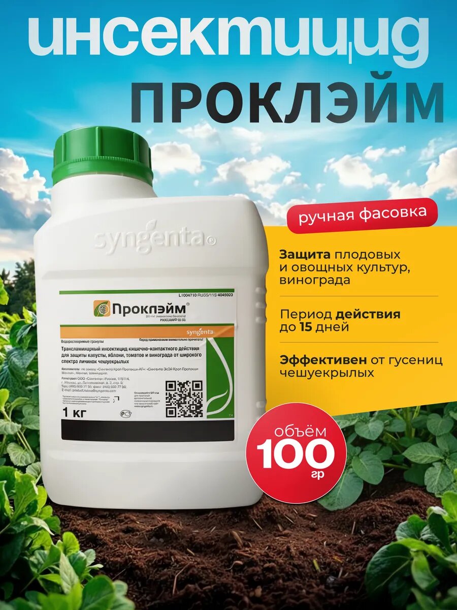 Инсектицид Проклэйм 100 г от вредителей растений