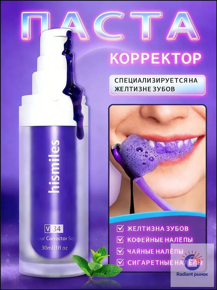 Отбеливающая паста для зубов фиолетового цвета в комплекте с дозатором, 30 мл, корректирующая тон, является профессиональным качественным средством.