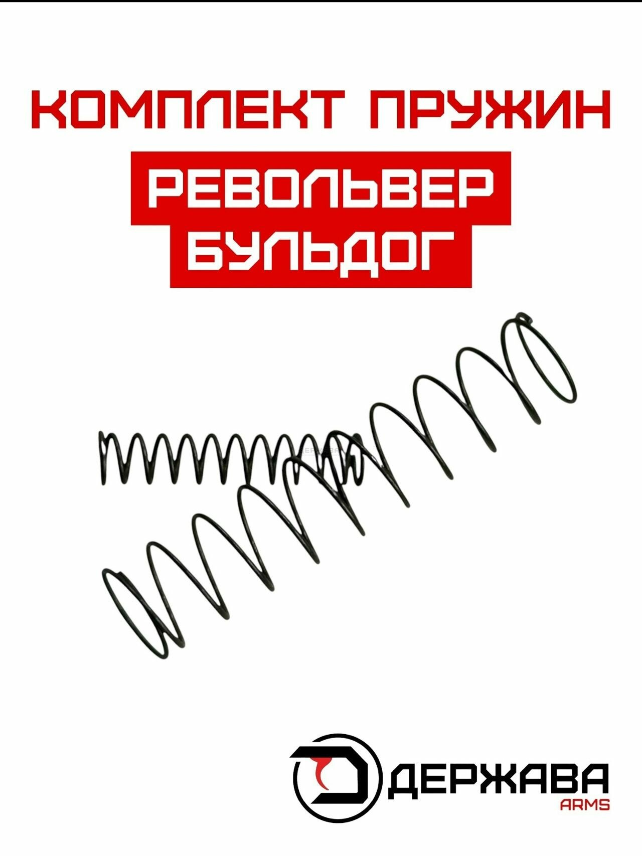 Комплект пружин барабана Бульдог kurs, Держава Армс