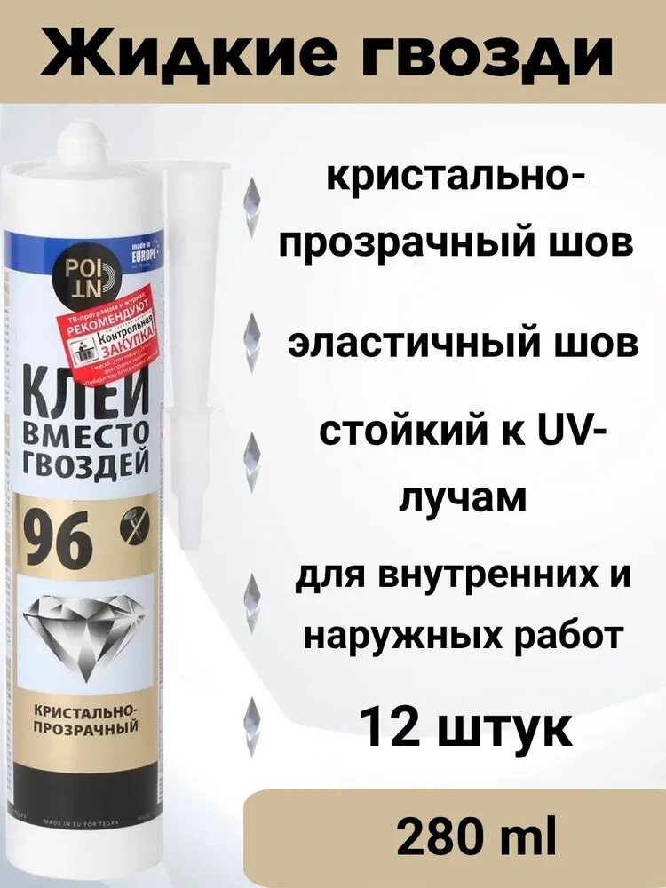 Монтажный клей вместо гвоздей (жидкие гвозди) POINT 96, кристально-прозрачный, 280 мл, 12шт