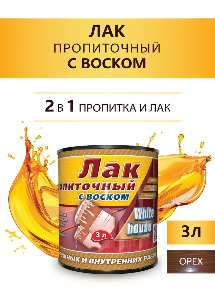 Лак для дерева с воском, White house, быстросохнущий, Орех 3л, морозоустойчивая до -40