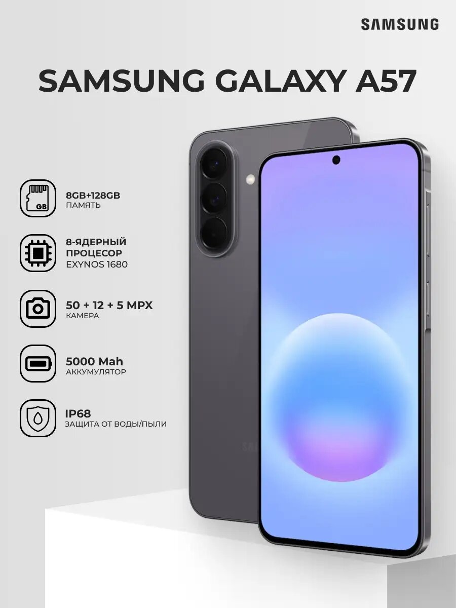 Смартфон Samsung Galaxy A57 5G 8/128GB, AMOLED, Exynos 1680, 50 МП, Gray
