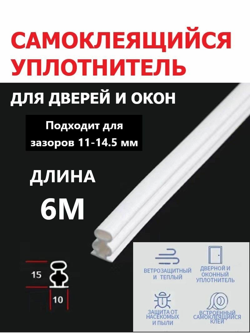 Уплотнитель усиленный ТПЭ 15 мм, для входных дверей и ворот, 11-14.5 мм, 6 м, белый дверной уплотнитель воротный уплотнитель 6 м белый