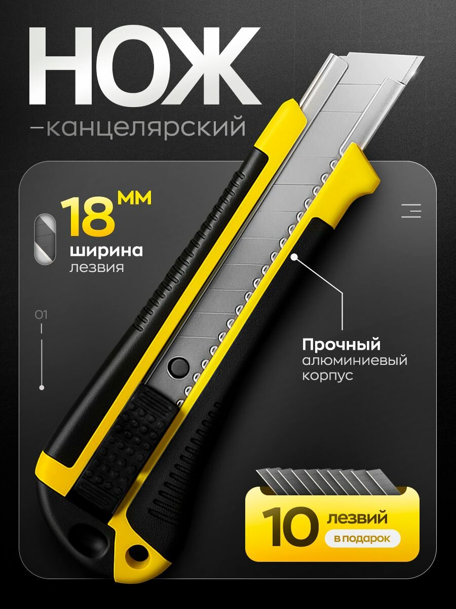 Нож металлический концелярский, нож строительный, малярный + 10 лезвий
