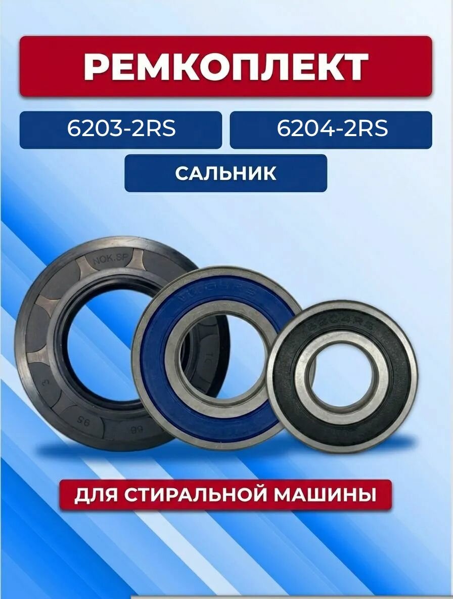 Ремкомплект подшипников для стиральной машины (подшипники 6203-2RS и 6204-2RS, сальник 25х50,55х10)