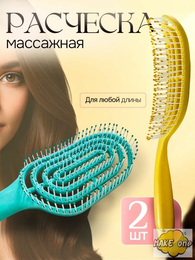 Расческа массажная MAKE one, 2 шт, желтый и бирюзовый, продувная, для любой длины, щетка