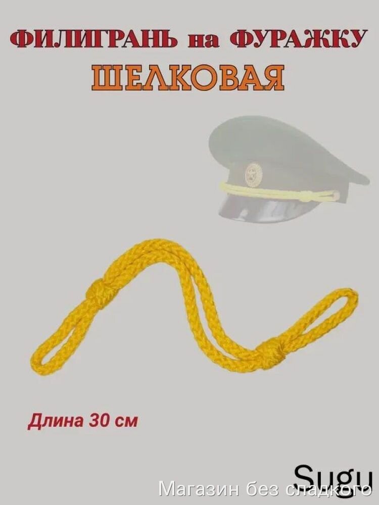 Желтая филигрань Sugu на фуражку 30 см шелковая для офицеров
