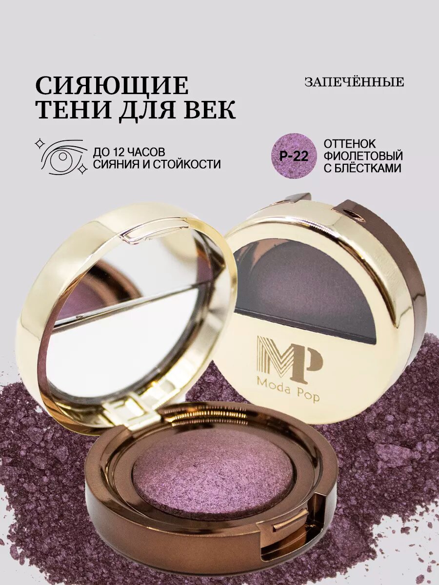 Тени для век Moda Pop "Sparkle", для всех типов кожи, фиолетовые, блестящие