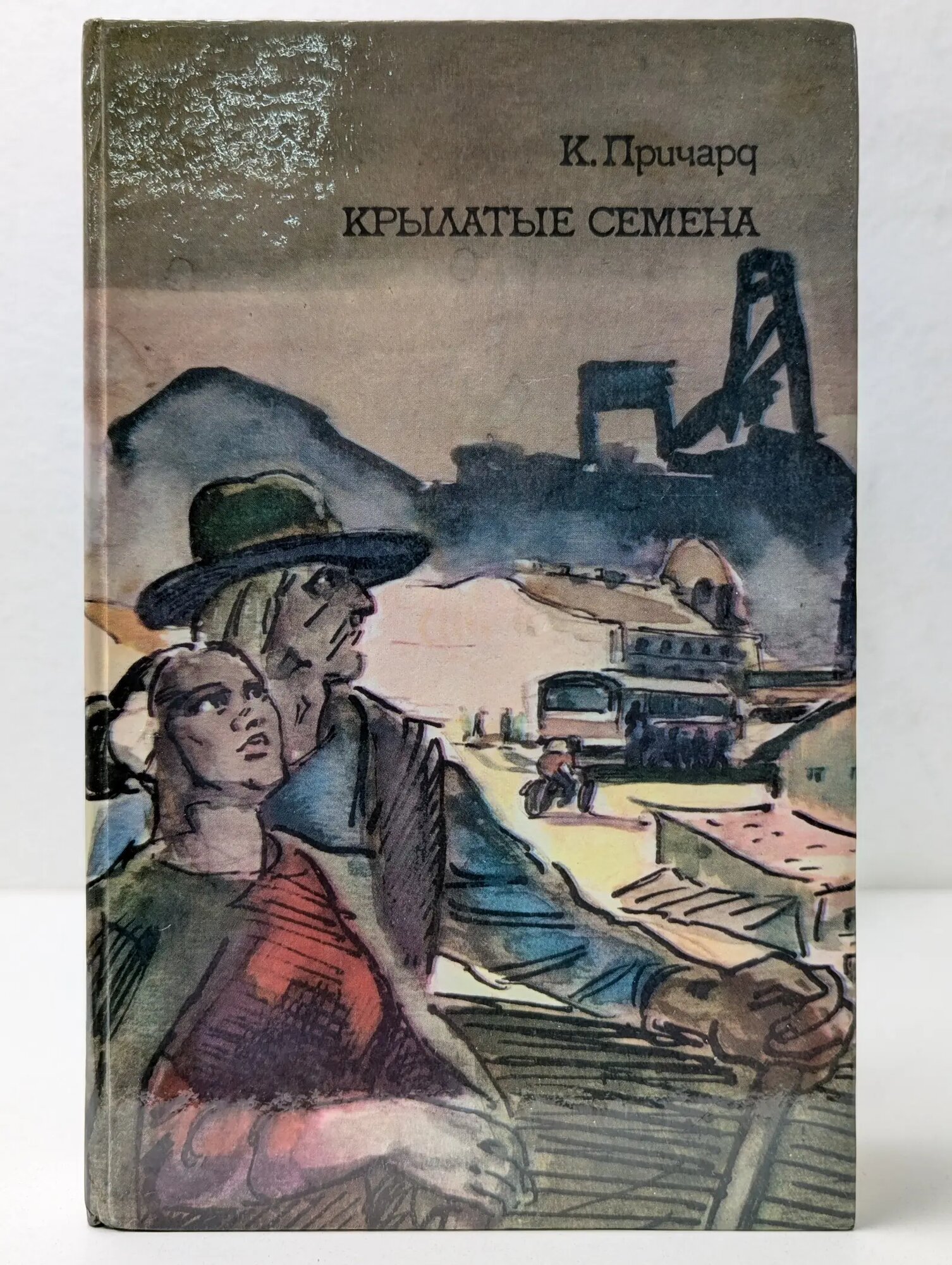 К. Причард. Трилогия. Книга 3. Крылатые семена Причард Катарина Сусанна 1986