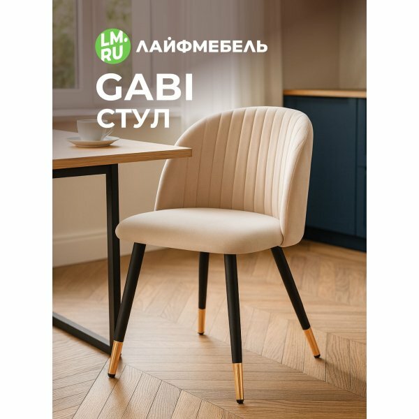 Стул для кухни мягкий со спинкой Лайфмебель Gabi