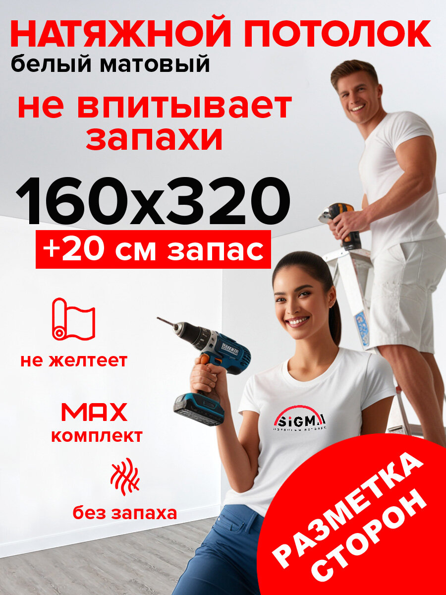 Натяжной потолок комплект своими руками без нагрева белый матовый 160х320 см №18 холодный монтаж самостоятельная установка