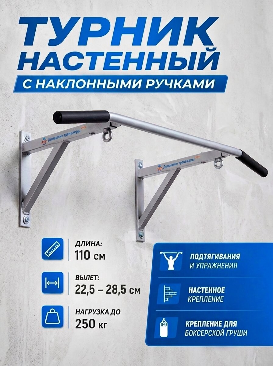 Турник наддверный с наклонными ручками "Школьник" "Домашние тренажеры"