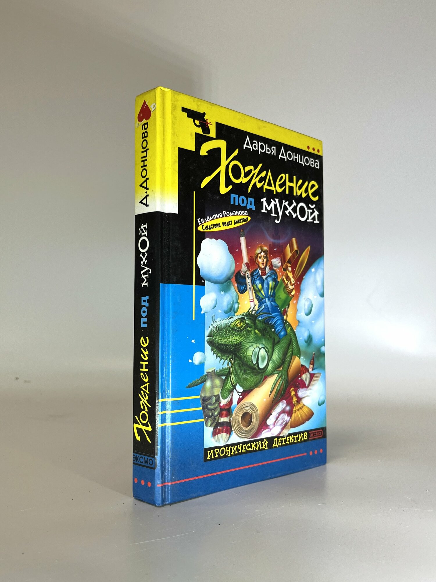 Хождение под мухой. Дарья Донцова. Букинистическая книга в отличном состоянии.