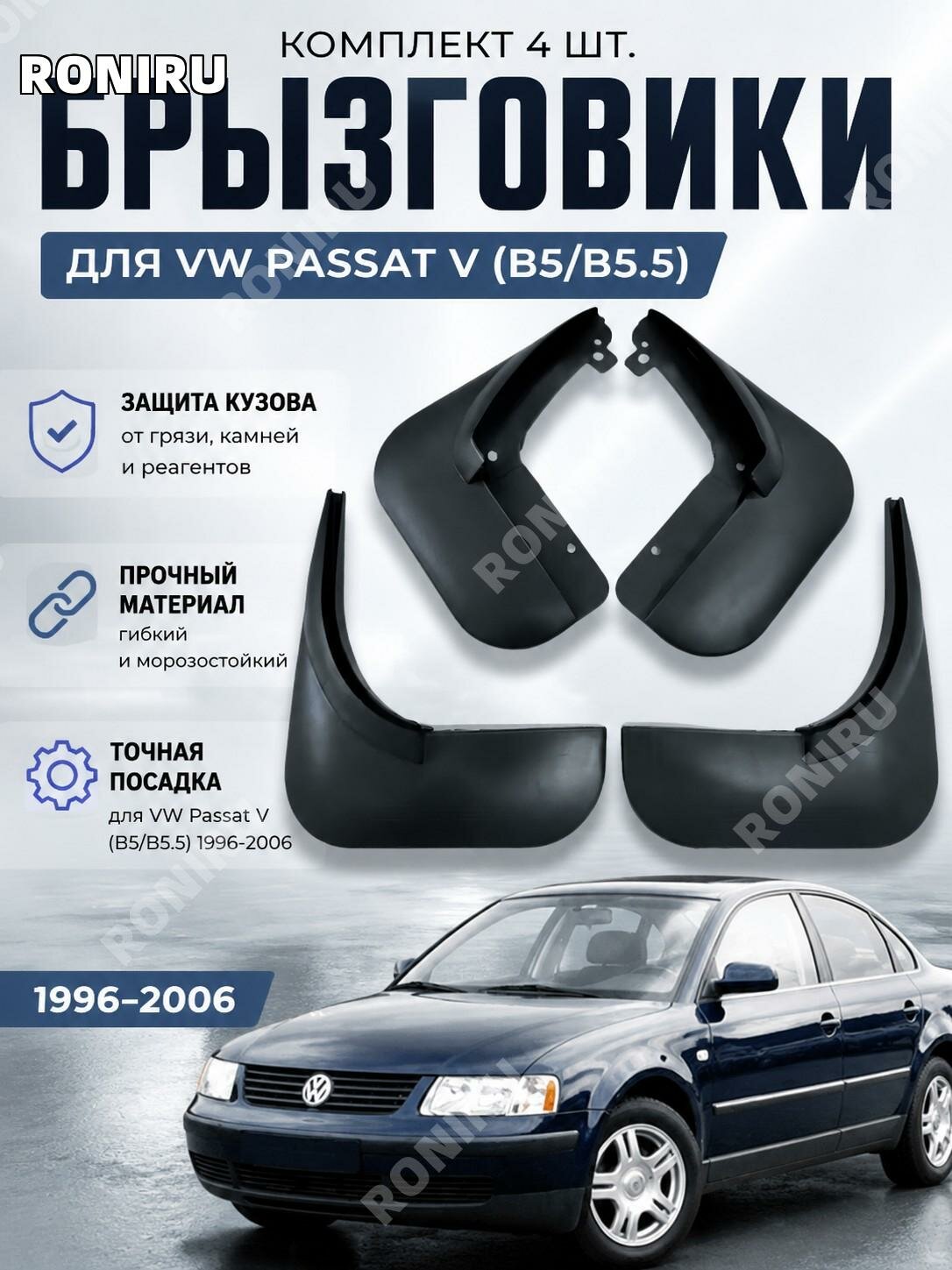 Брызговики RONIRU для Volkswagen Passat B5/B5.5 1996-2006, комплект 4 шт. для защиты кузова от дорожных брызг