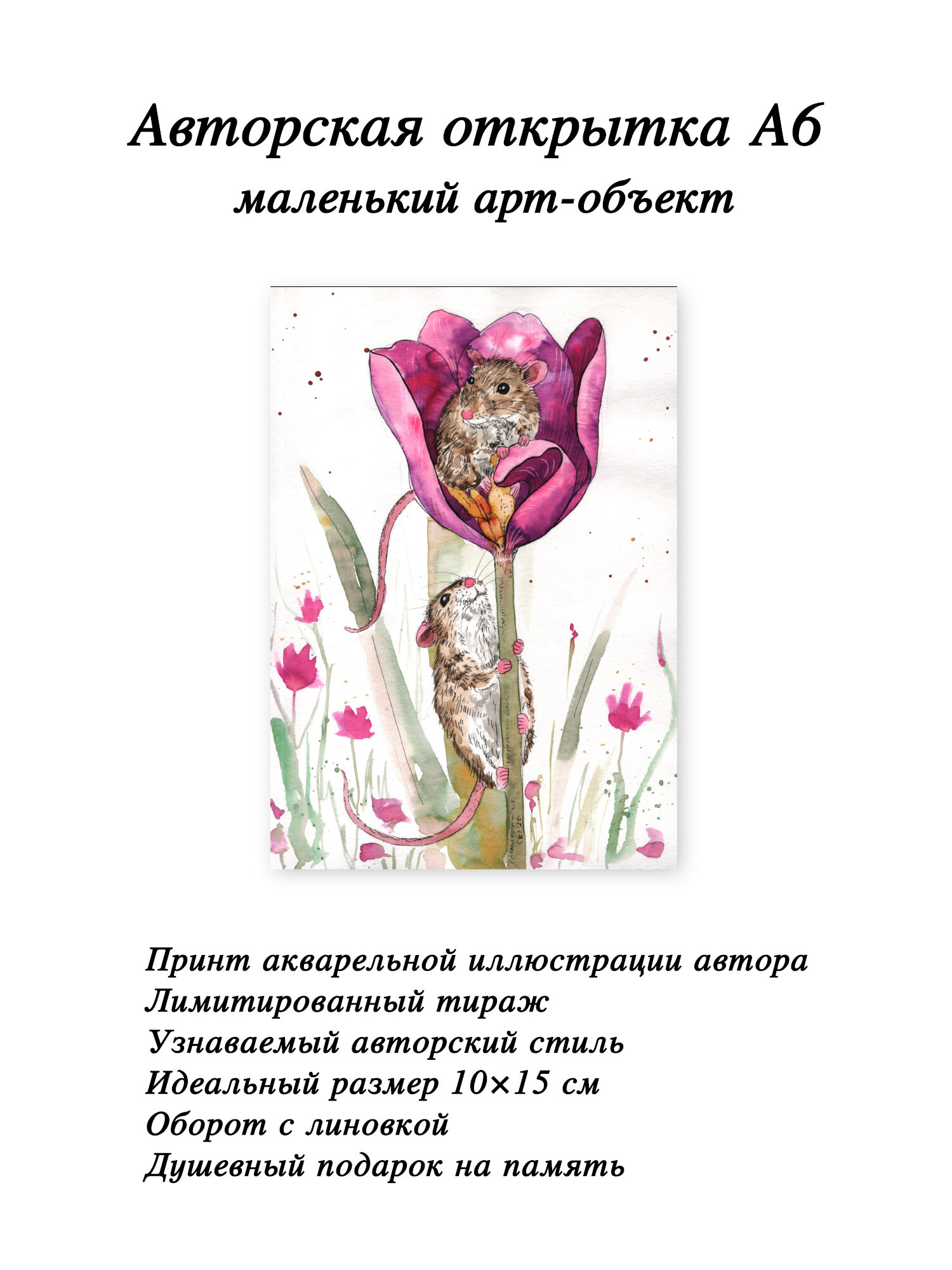 Авторская открытка 10×15 см “Пара мышек в розовом тюльпане”, акварельная иллюстрация от художника