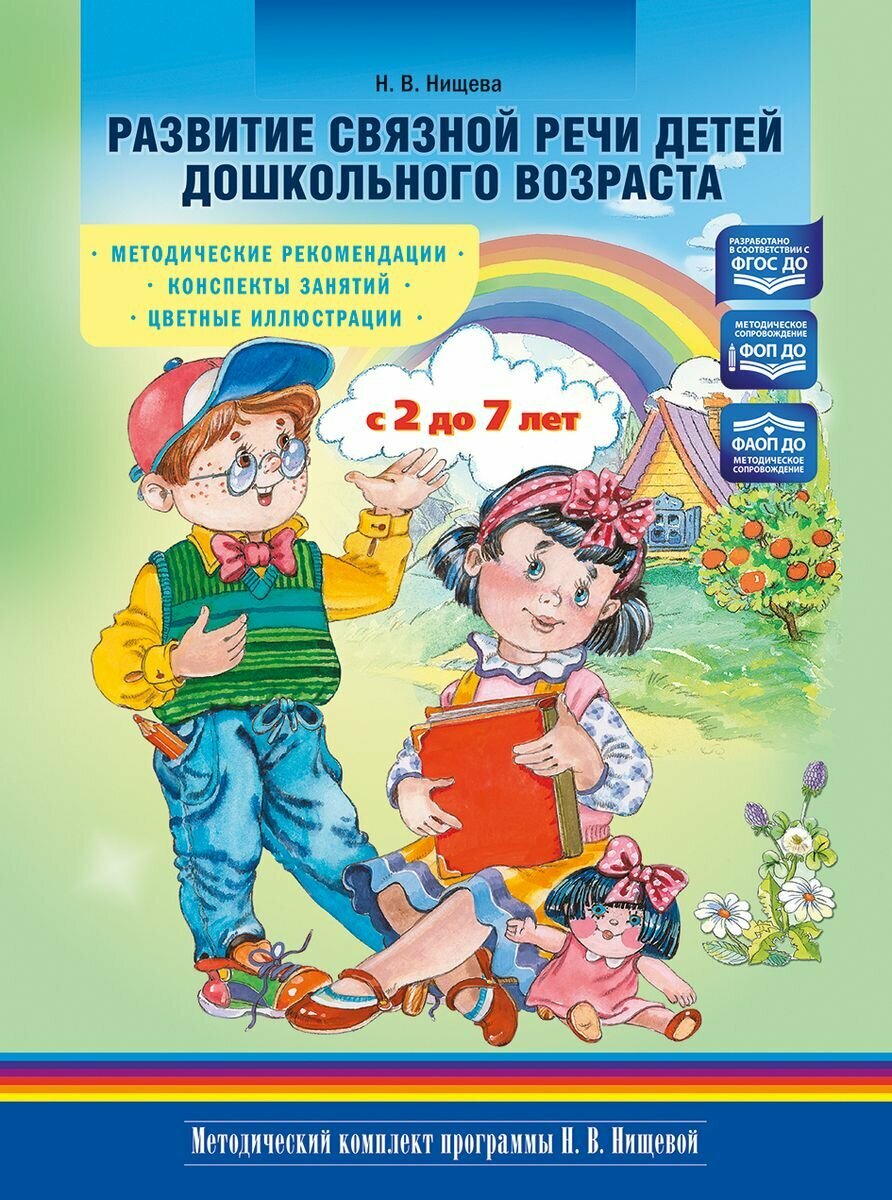 Развитие связной речи детей дошкольного возраста с 2 до 7 лет. Методические рекомендации. Конспекты занятий. Цветные иллюстрации. ФОП до. Фаоп до. ФГОС до.