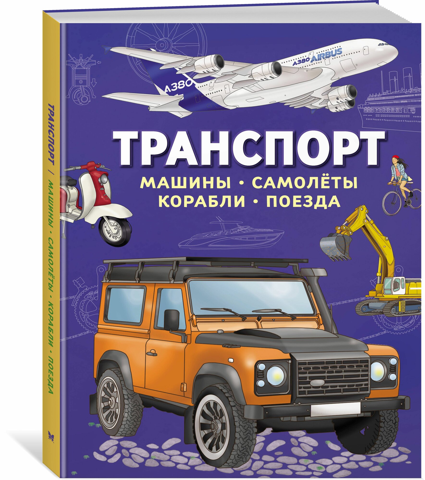Транспорт. Машины, самолёты, корабли, поезда.