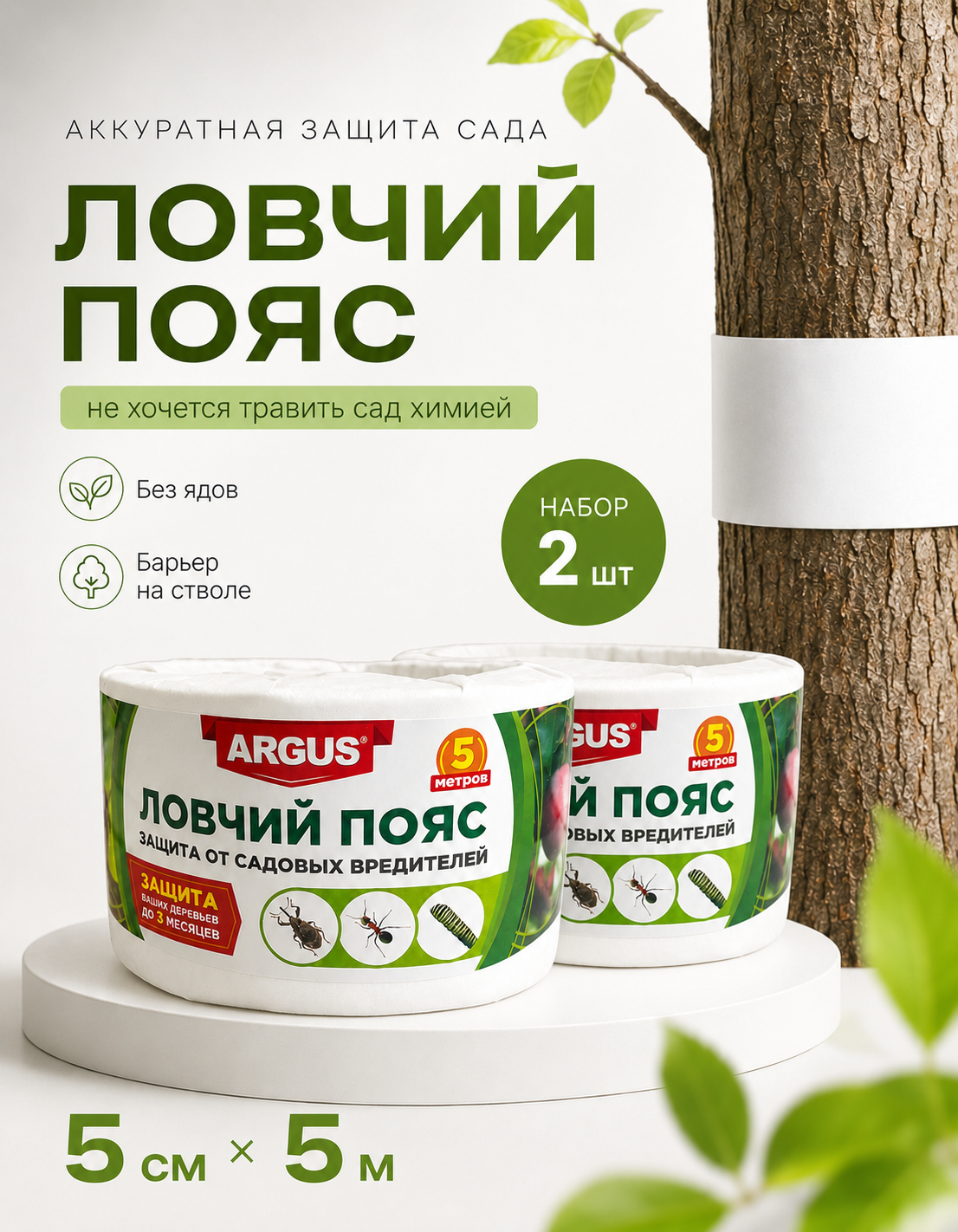 Ловчий пояс для деревьев от вредителей ARGUS 5 см 5 м