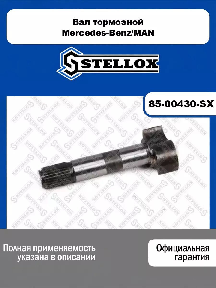 Вал тормозной Mercedes-Benz/MAN STELLOX 85-00430-SX