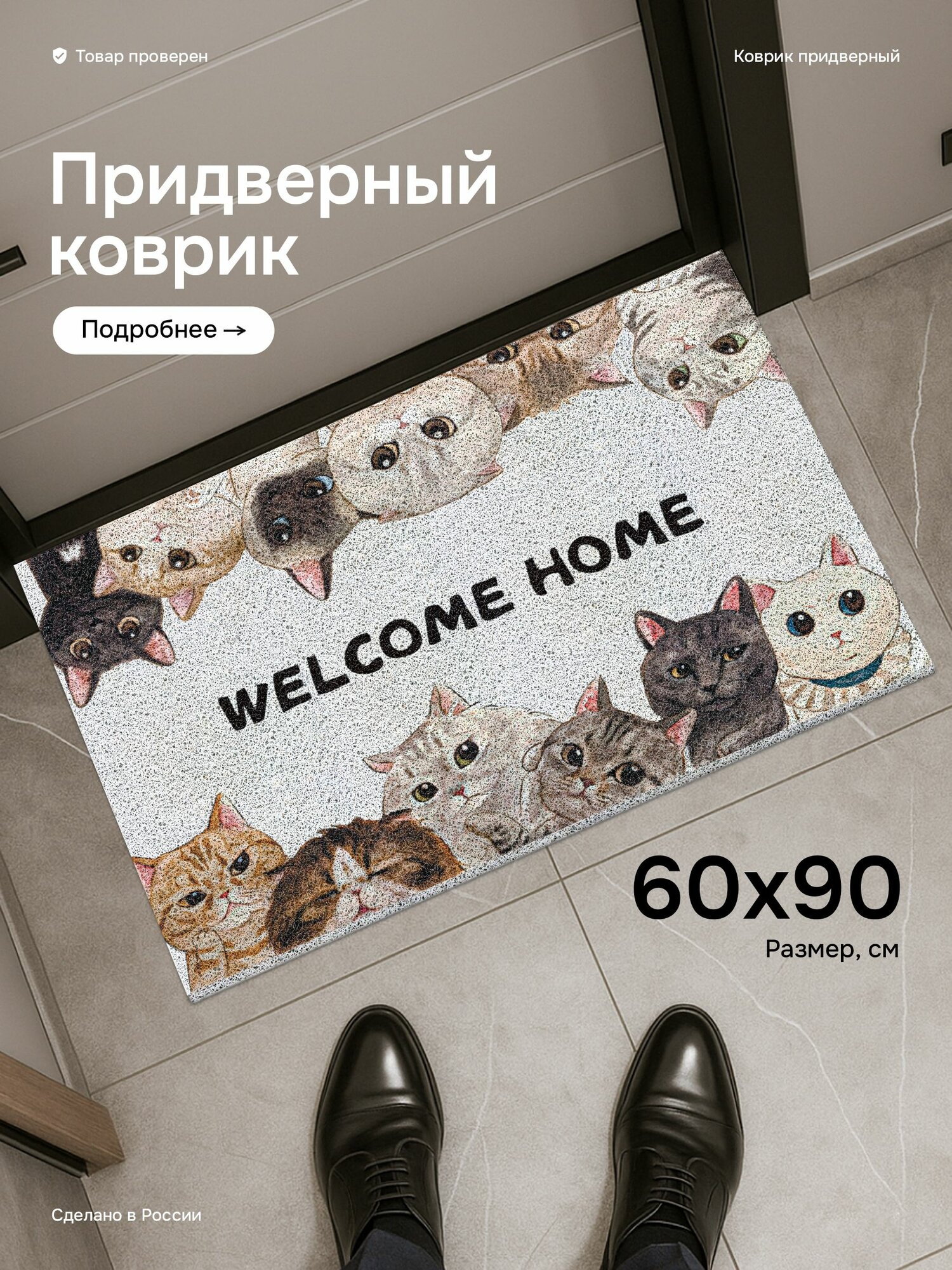 Коврик в прихожую придверный 60*90