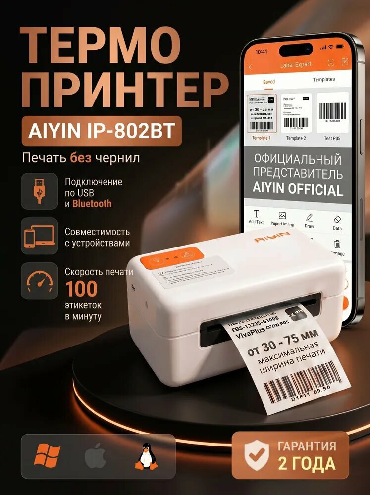 Термопринтер этикеток штрихкодов для маркетплейсов с Bluetooth