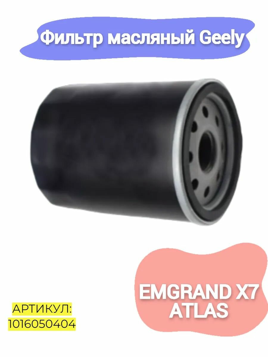 Фильтр масляный Geely Emgrand X7, Atlas 2.0-2.4L