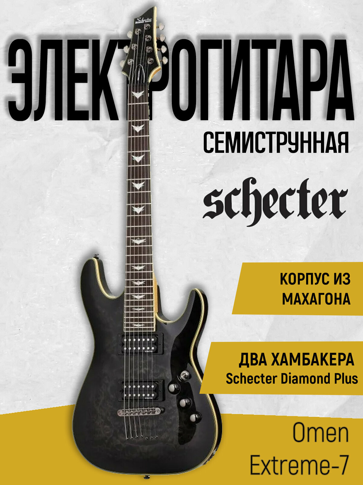 Электрогитара семиструнная SCHECTER OMEN EXTREME-7 STBLK , цвет See-Thru Black (STBLK) – прозрачный черный