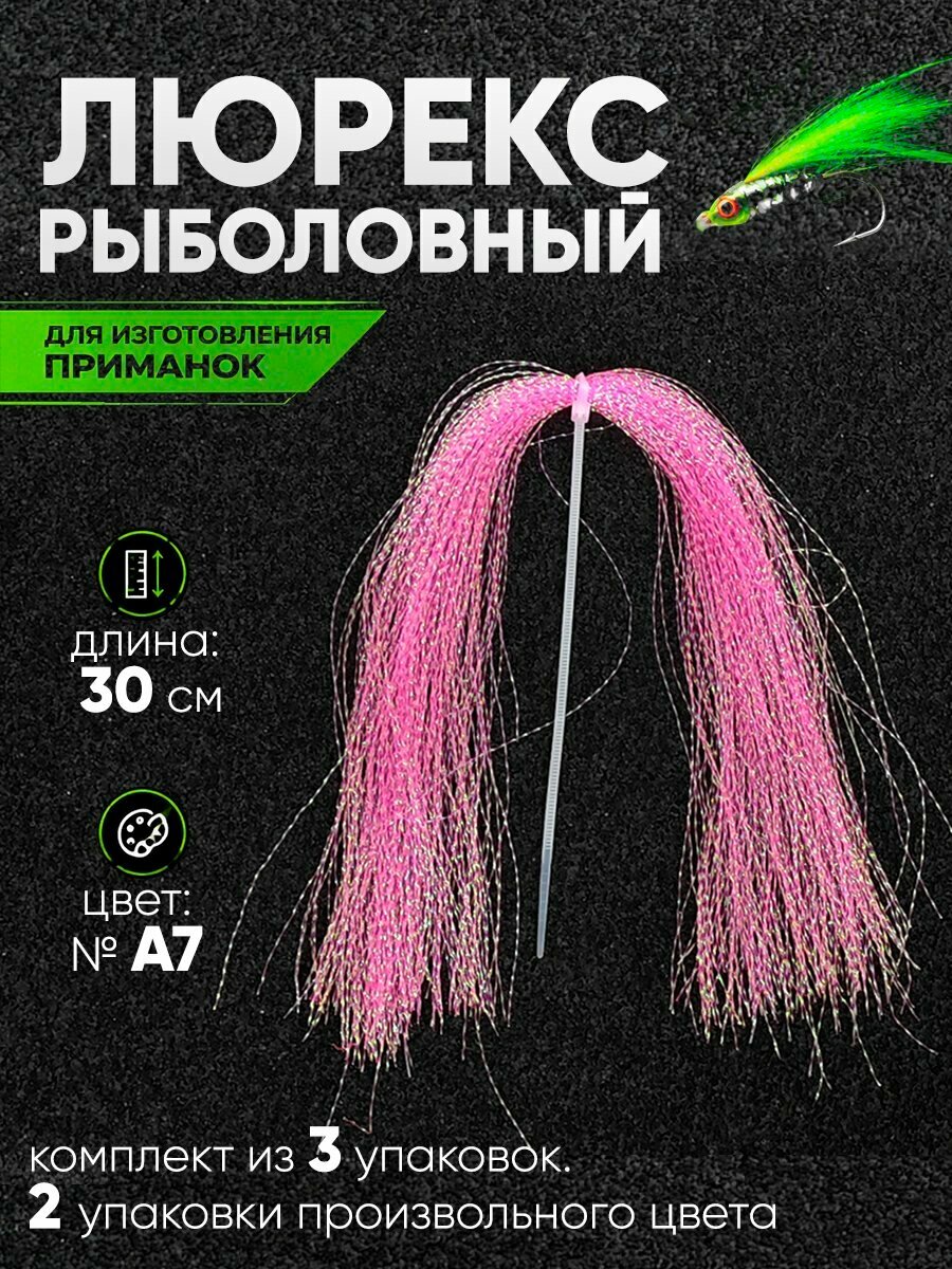 Люрекс 30см