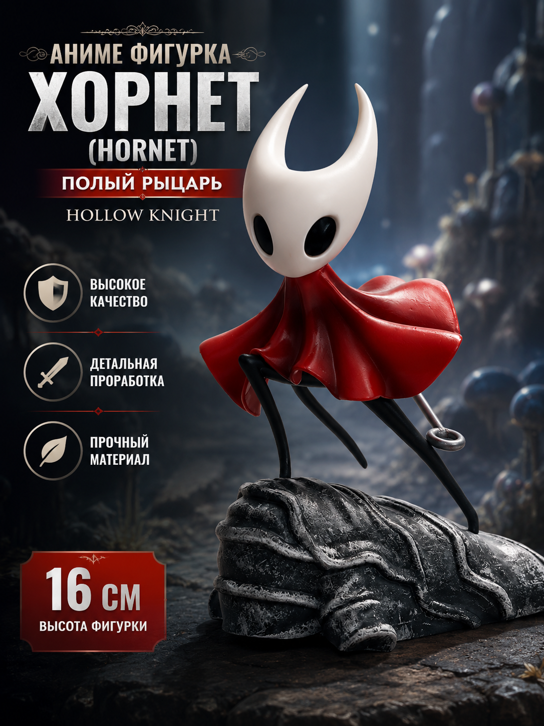 Аниме фигурка Хорнет (Hornet) Полый Рыцарь Hollow Knight 16 см