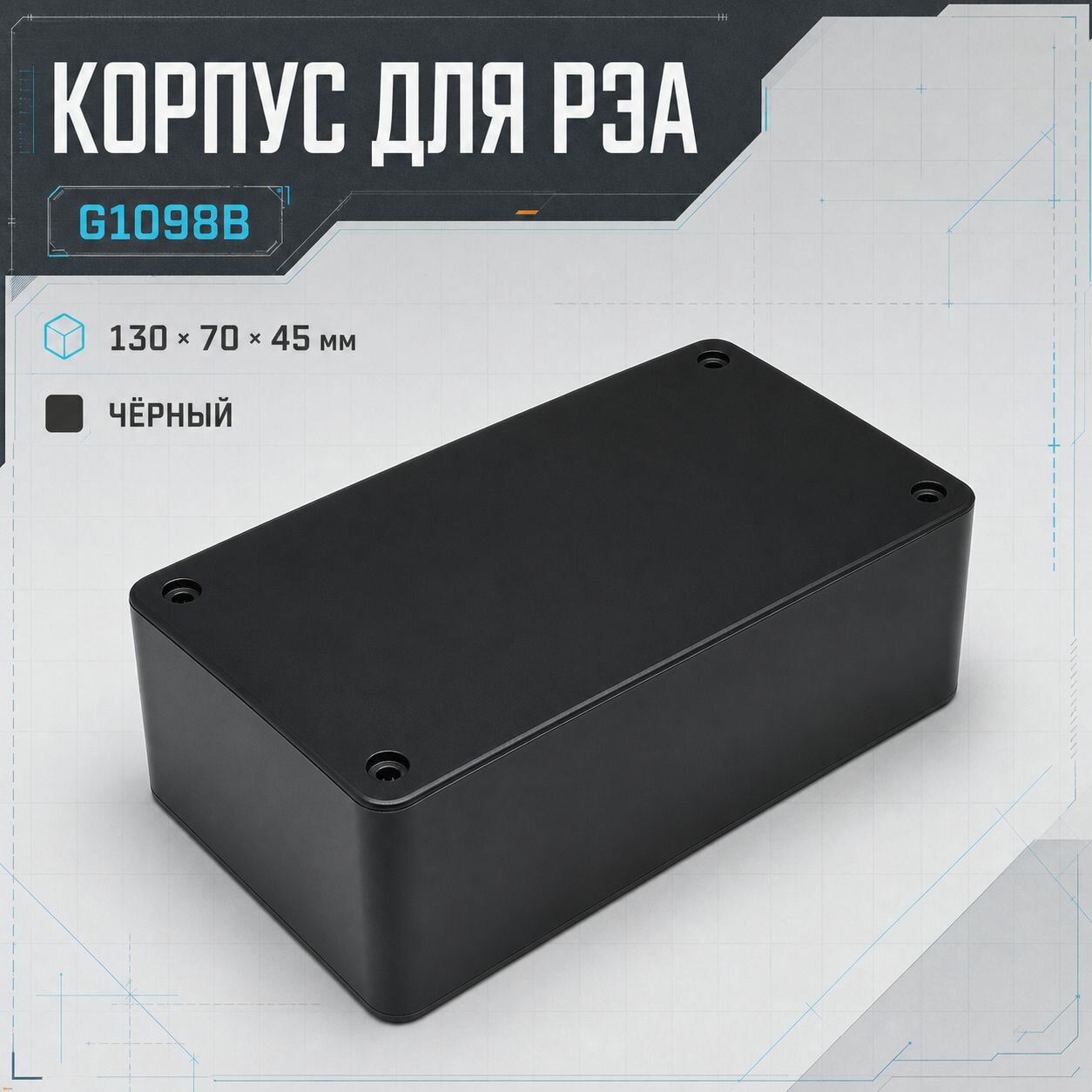 G1098B (130х70х45) GAINTA корпус для РЭА
