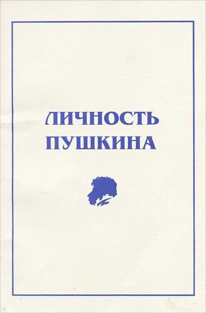 Личность Пушкина