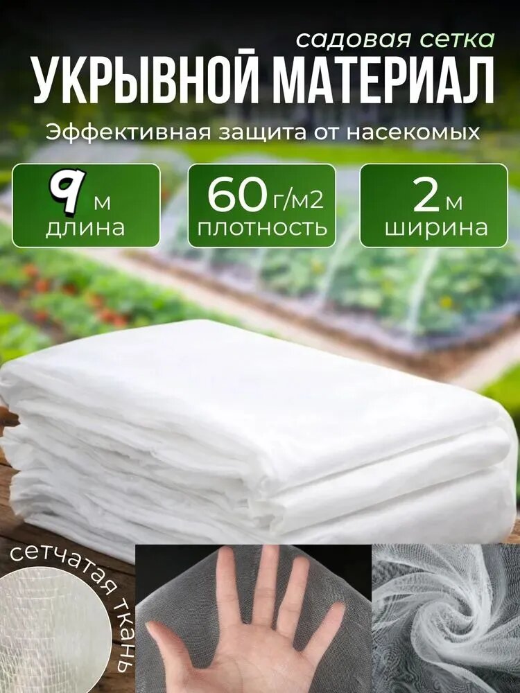 Укрывной материал Полиэфир, 2x9 м, 20 г-кв. м, 1 шт