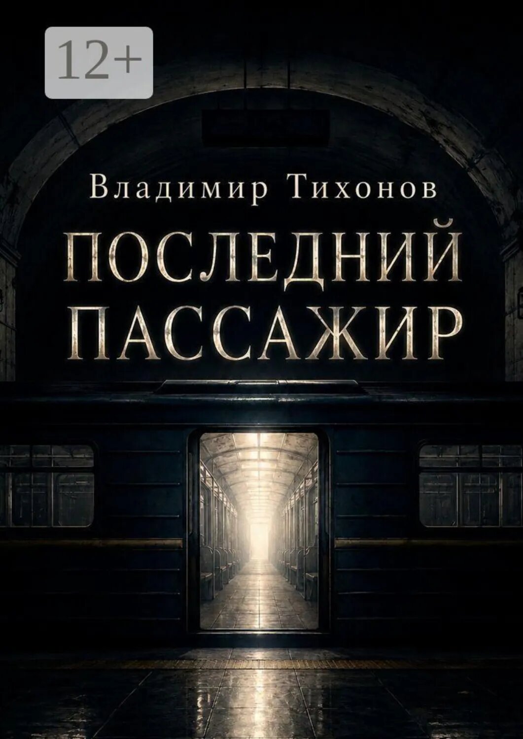 Последний пассажир [Цифровая книга]