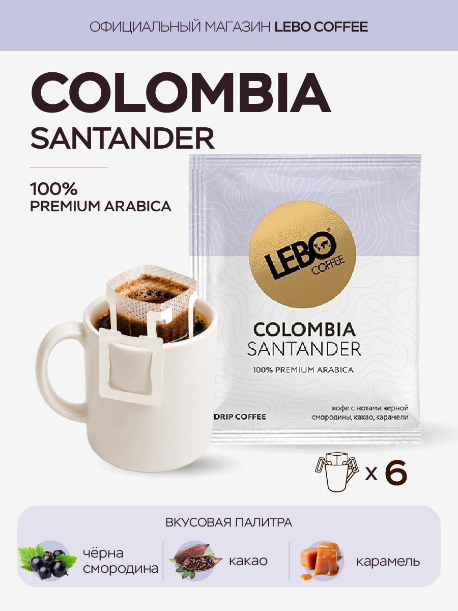 Дрип кофе LEBO COLOMBIA 63 г (6 шт.) 100% Арабика, моносорт из Колумбии с карамельно-шоколадным вкусом и фруктовой кислинкой, компактный набор для пробы и путешествий