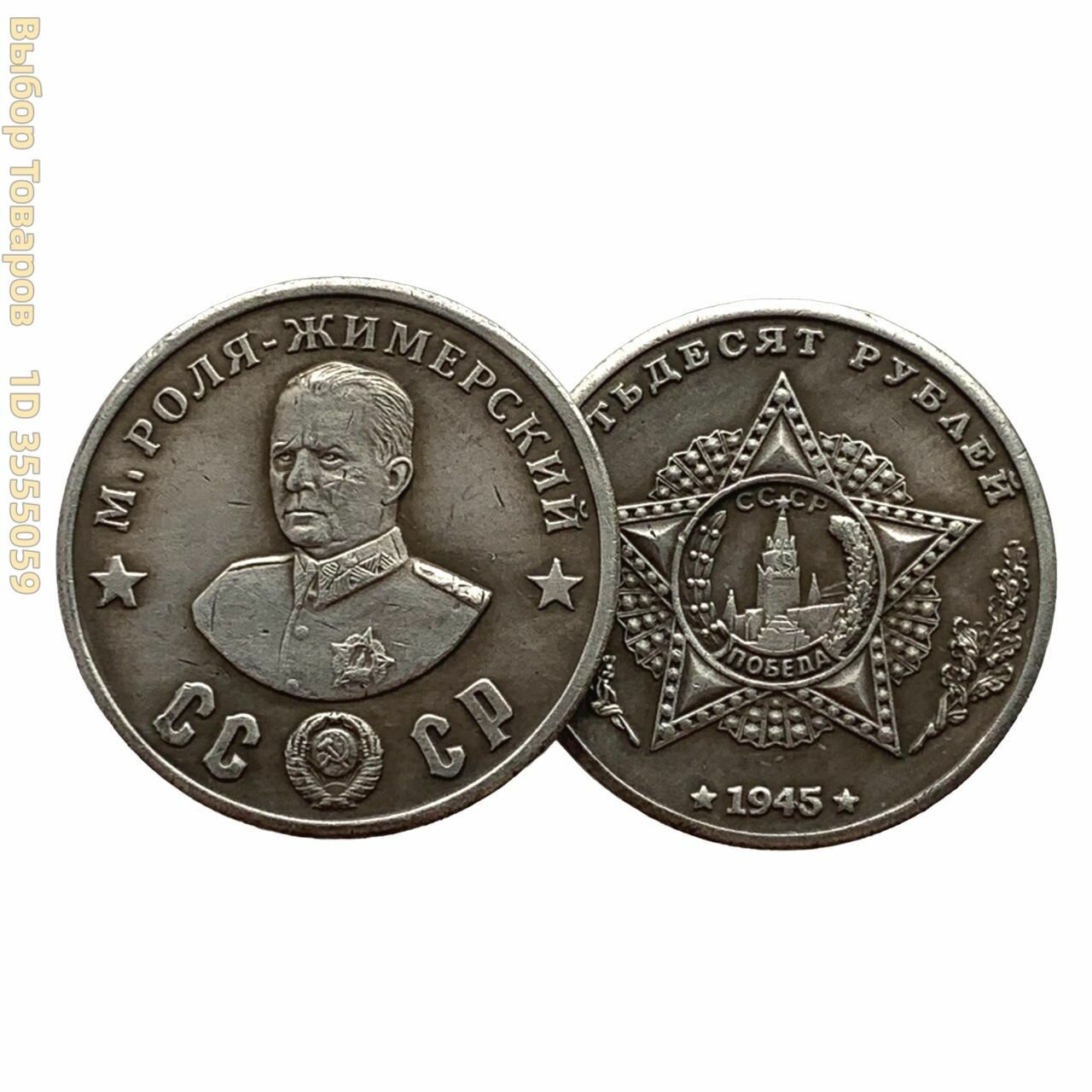 Монета СССР 50 рублей 1945 года "М. Роля-Жимерский - кавалер Ордена Победы", коллекционная советская монета нумизматика роля-жимерский
