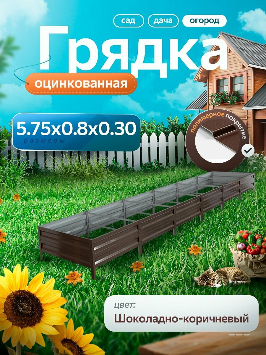 Грядка для теплиц 5.75 м на 0.8 м высота 30 см оцинкованная для сада, огорода и дачи с полимерным покрытием, цвет: шоколадно-коричневый