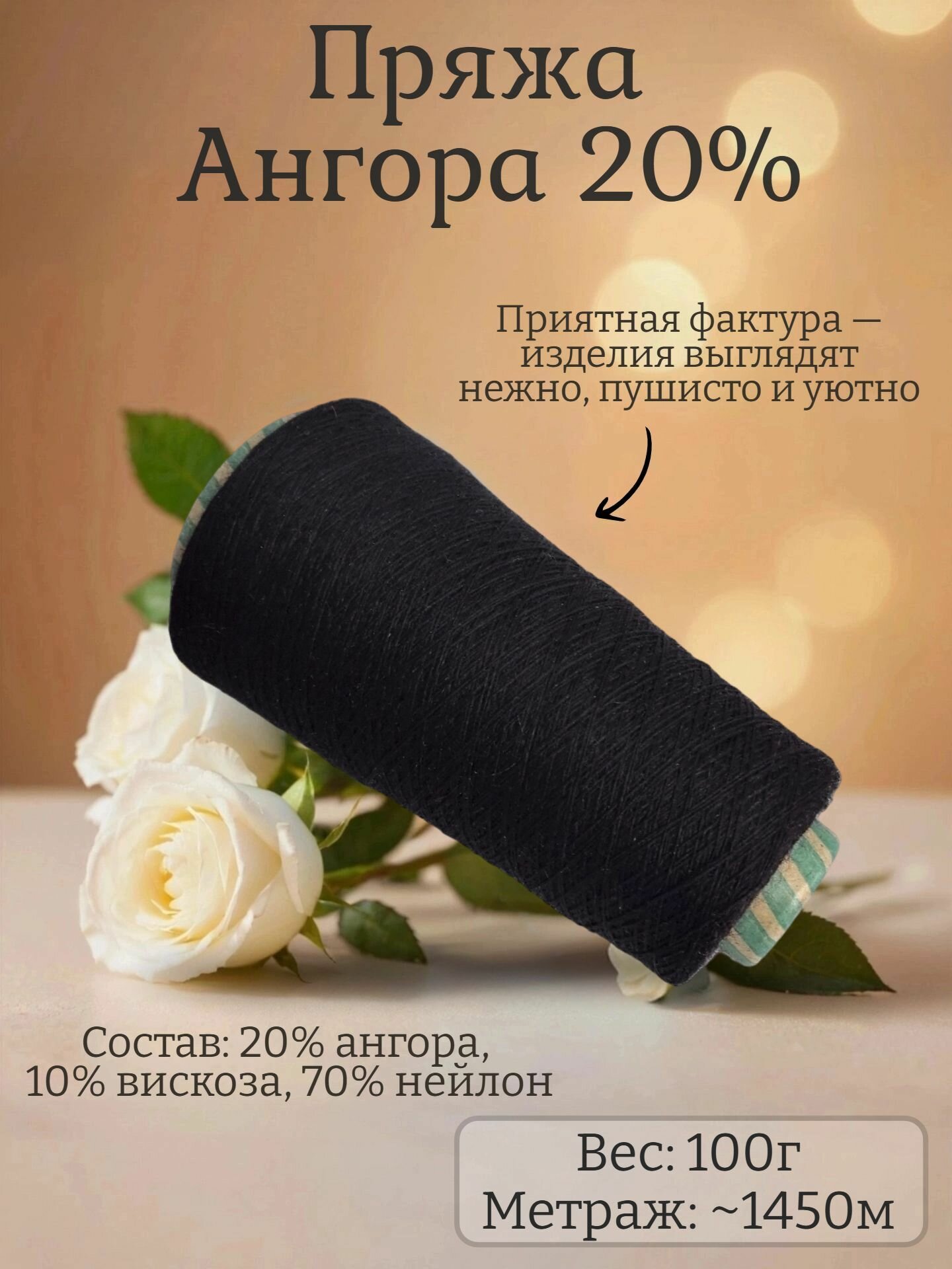 Пряжа Ангора 20%, вес нетто 100гр, номер цвета М8206 (черный)