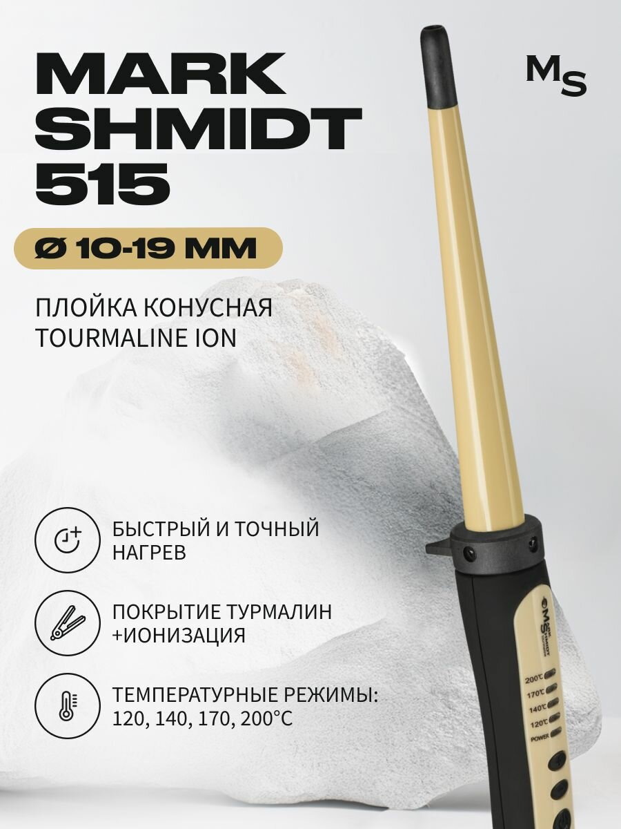 Профессиональная конусная плойка для завивки волос 10-19 мм
