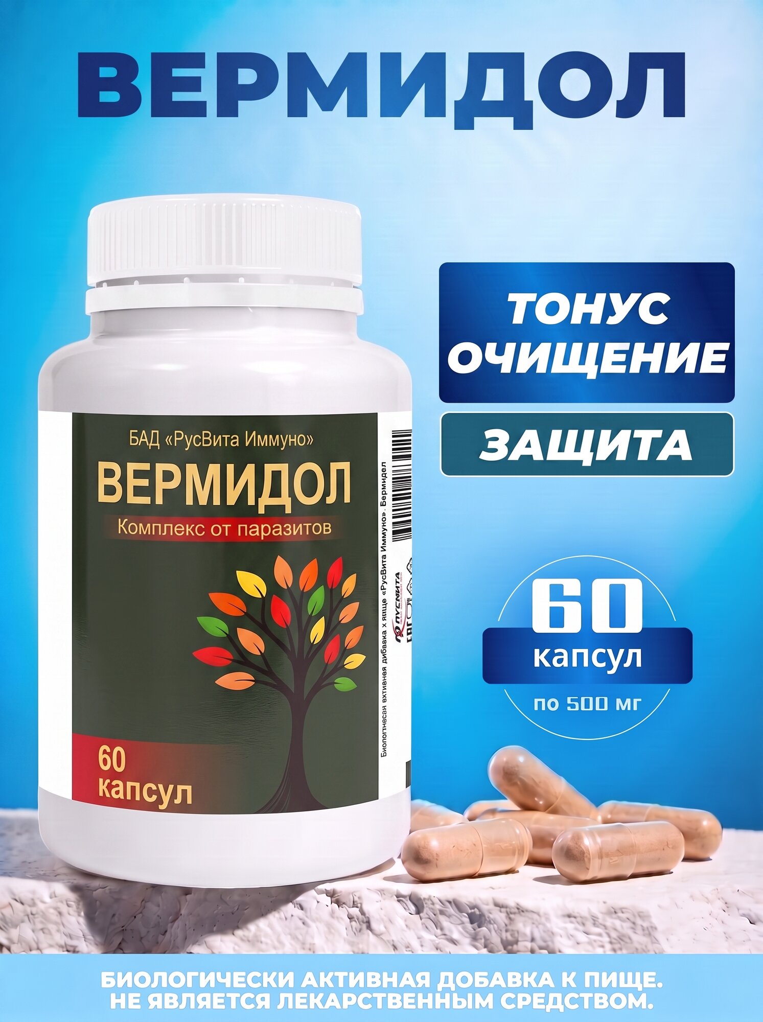 БАД Русвита Иммуно, Вермидол, комплекс от паразитов, очищение и восстановление организма, натуральный состав, 60 капсул