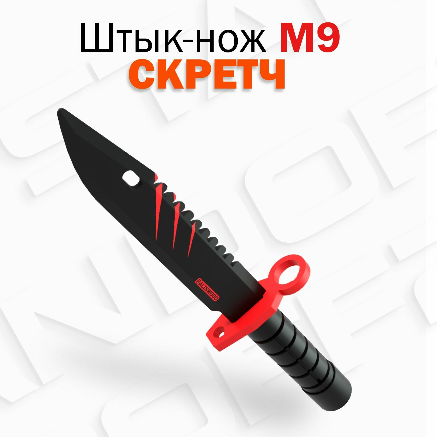 Деревянный штык-нож М9 Байонет Скретч