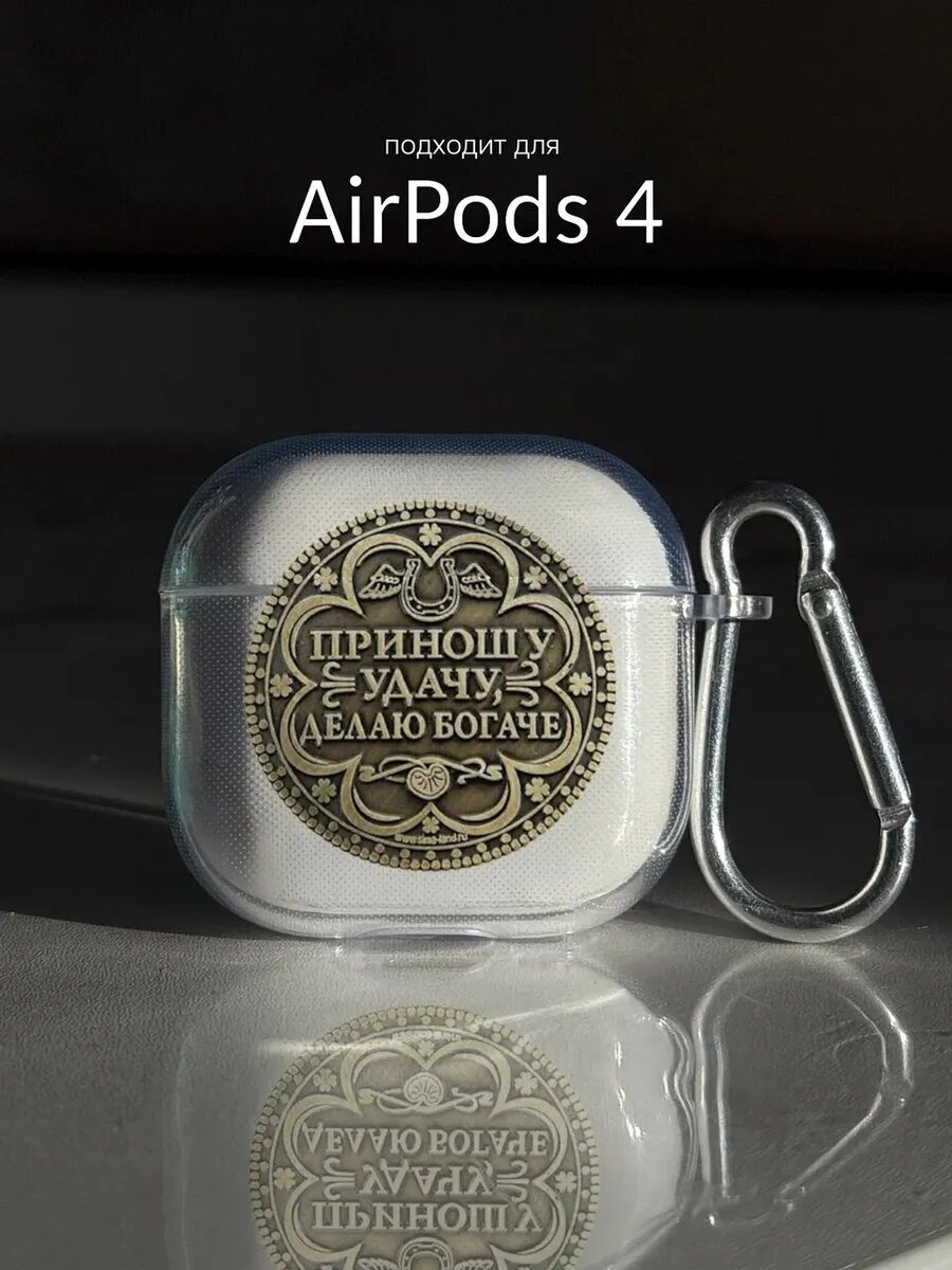 Чехол на AirPods 4 деньги