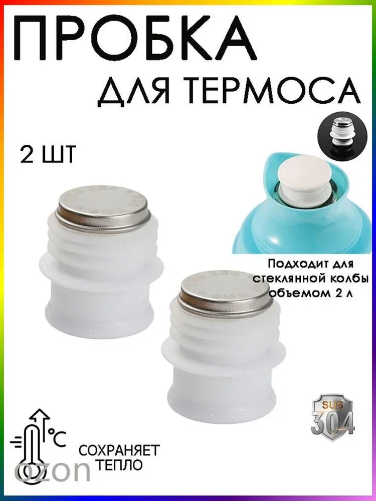 Надежная пробка-крышка для замены корковой пробки в советских/китайских термосах со стеклянной колбой 2 литра 2 шт