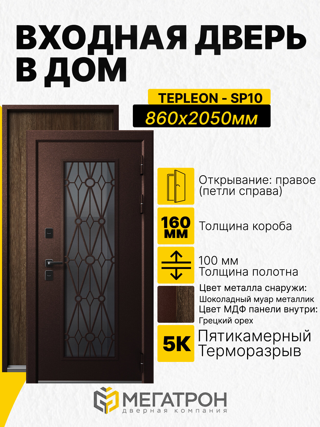 Входная дверь с терморазрывом TEPLEON Термо СП-10 Шоколадный муар металлик/Грецкий орех 860x2050 (R)