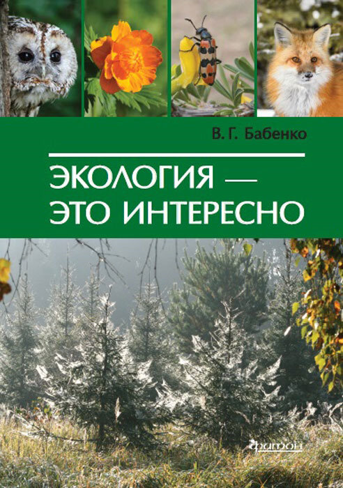 Экология — это интересно